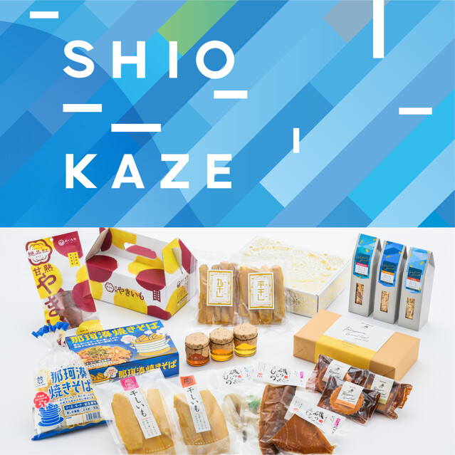 ひたちなか市お土産プロジェクト「SHIO_KAZE」の商品を販売♪｜イベント＆ニュース｜水戸駅ビル エクセル | JR水戸駅直結の駅ビル