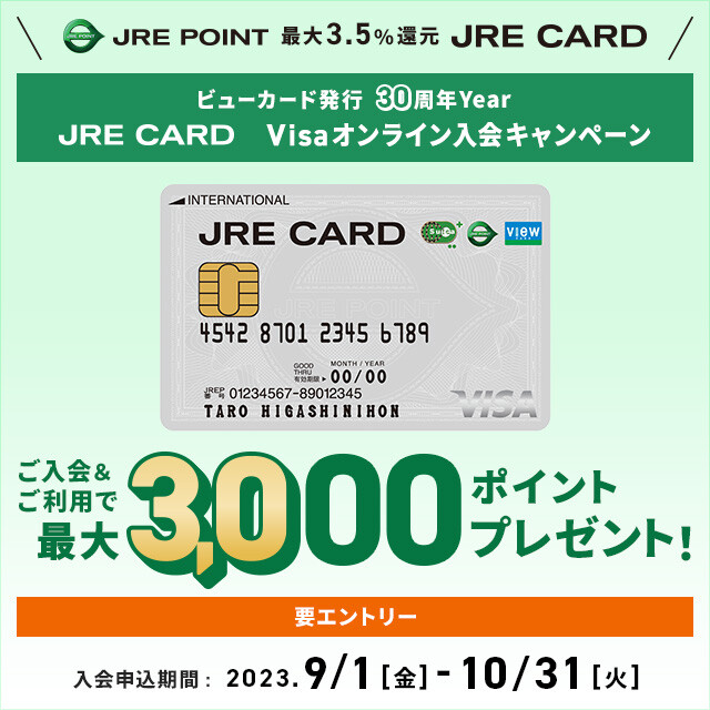 JRE CARD Visaオンライン入会キャンペーン｜イベント＆ニュース｜水戸駅ビル エクセル | JR水戸駅直結の駅ビル