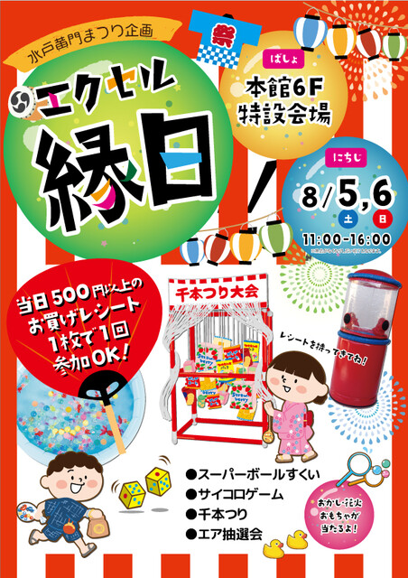 \水戸黄門まつり企画／エクセル縁日を開催 ｜イベント＆ニュース｜水戸駅ビル エクセル | JR水戸駅直結の駅ビル