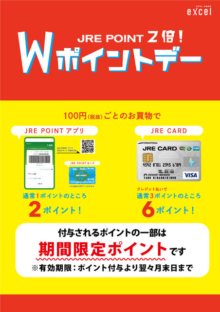 10月のJRE POINT Wポイントデーのお知らせ！｜イベント＆ニュース｜水戸駅ビル エクセル | JR水戸駅直結の駅ビル