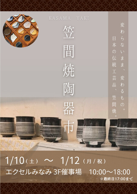 「笠間焼陶器市」を開催！｜イベント＆ニュース｜水戸駅ビル エクセル | JR水戸駅直結の駅ビル